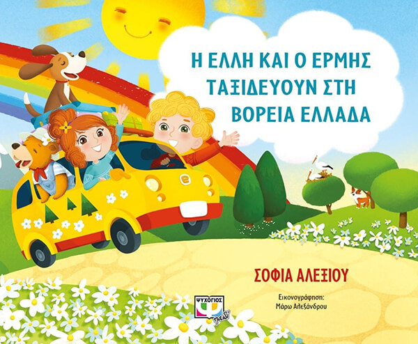 Η Ελλη Και Ο Ερμης Ταξιδευουν Στη Βορεια Ελλαδα - Παιδικη βιβλιοθηκη ...