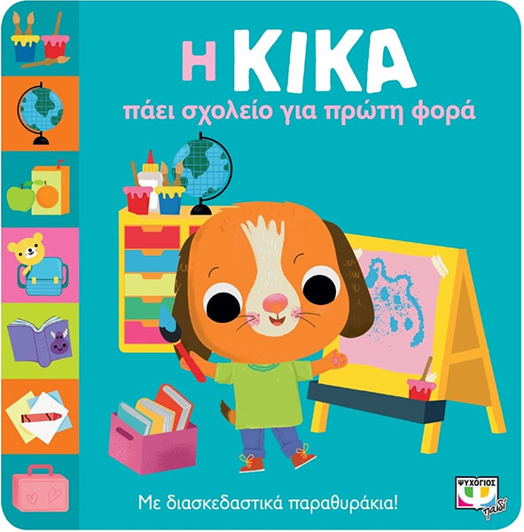Η Κικα Παει Σχολειο Για Πρωτη Φορα - Παιδικη βιβλιοθηκη (BKS.0245536)