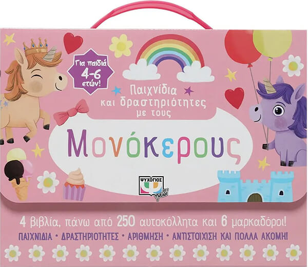 Παιχνιδια Και Δραστηριοτητες Με Τους Μονοκερους - Παιδικη βιβλιοθηκη ...