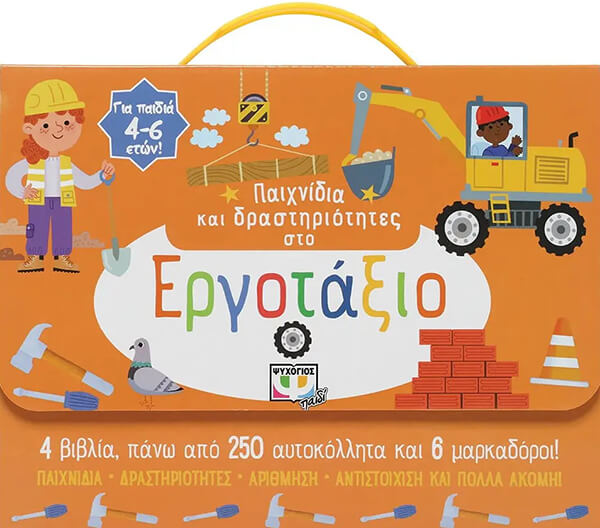 Παιχνιδια Και Δραστηριοτητες Στο Εργοταξιο - Παιδικη βιβλιοθηκη (BKS ...