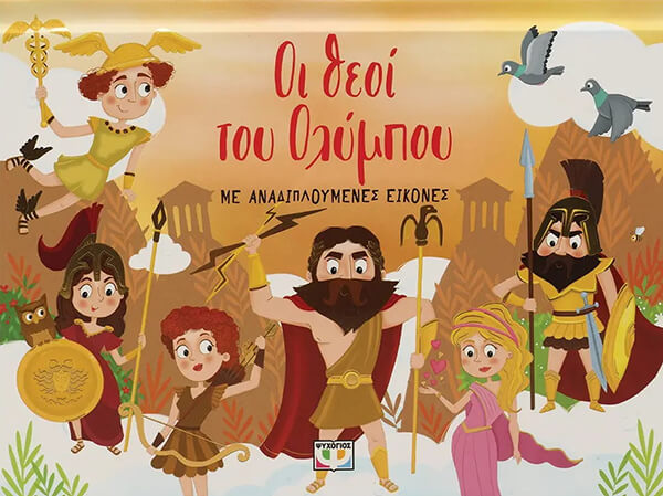 Οι Θεοι Του Ολυμπου Με Αναδιπλουμενες Εικονες - Παιδικη βιβλιοθηκη (BKS ...