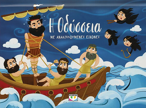 Η Οδυσσεια Με Αναδιπλουμενες Εικονες - Παιδικη βιβλιοθηκη (BKS.0245584)