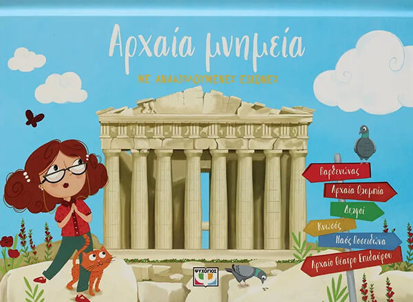 Αρχαια Μνημεια Με Αναδιπλουμενες Εικονες - Παιδικη βιβλιοθηκη (BKS.0245586)