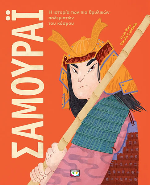 Σαμουραι - Παιδικη βιβλιοθηκη (BKS.0245605)