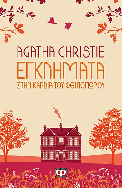 Εγκληματα Στην Καρδια Του Φθινοπωρου - Ξενη λογοτεχνια (BKS.0245613)