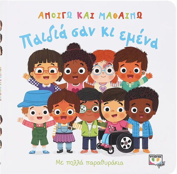 Παιδια Σαν Κι Εμενα - Παιδικη βιβλιοθηκη (BKS.0245629)