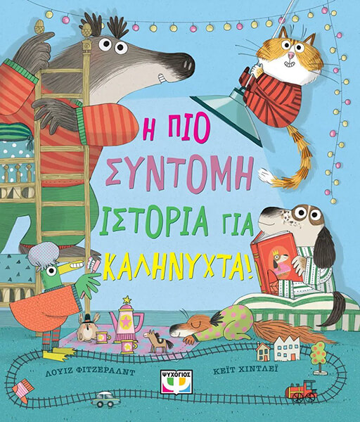 Η Πιο Συντομη Ιστορια Για Καληνυχτα! - Παιδικη βιβλιοθηκη (BKS.0245660)