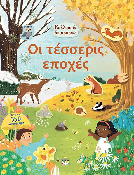 Οι Τεσσερις Εποχες - Παιδικη βιβλιοθηκη (BKS.0245665)