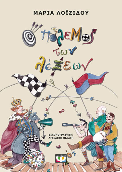 Ο Πολεμος Των Λεξεων - Παιδικη βιβλιοθηκη (BKS.0245693)