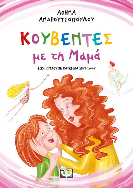 Κουβεντες Με Τη Μαμα - Παιδικη βιβλιοθηκη (BKS.0245694)