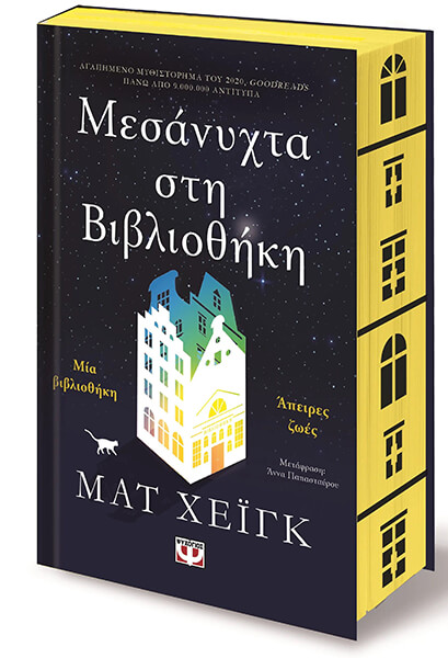 Μεσανυχτα Στη Βιβλιοθηκη - Ειδικη Εκδοση - Ξενη λογοτεχνια (BKS.0245704)