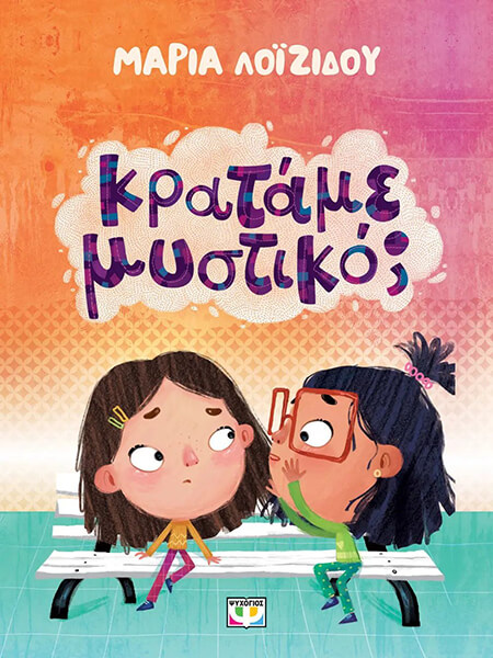 Κραταμε Μυστικο; - Παιδικη βιβλιοθηκη (BKS.0245759)