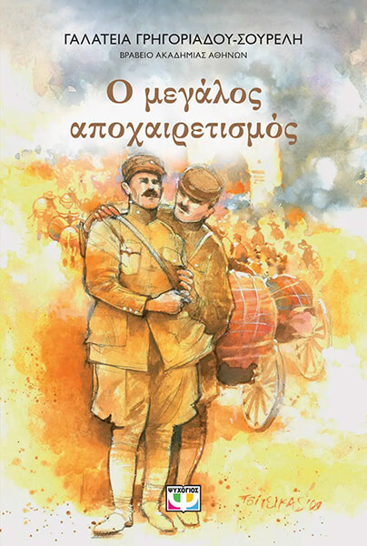 Ο Μεγαλος Αποχαιρετισμος - Παιδικη βιβλιοθηκη (BKS.0245765)