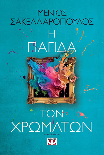 Η Παγιδα Των Χρωματων - Ελληνικη λογοτεχνια (BKS.0245770)