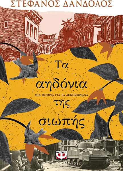 Τα Αηδονια Της Σιωπης - Ελληνικη λογοτεχνια (BKS.0245811)