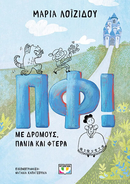 Πφ! Με Δρομους Πανια Και Φτερα - Παιδικη βιβλιοθηκη (BKS.0245835)