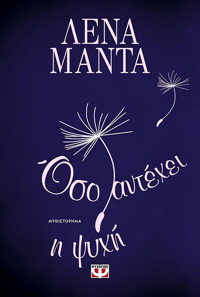 Οσο Αντεχει Η Ψυχη - Ελληνικη λογοτεχνια (BKS.0245856)