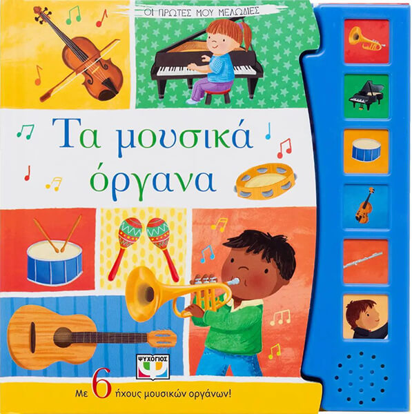 Τα Μουσικα Οργανα - Παιδικη βιβλιοθηκη (BKS.0245908)