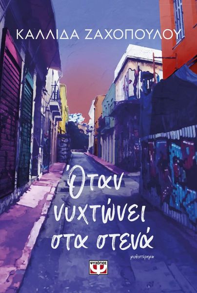 Οταν Νυχτωνει Στα Στενα - Ελληνικη λογοτεχνια (BKS.0245938)