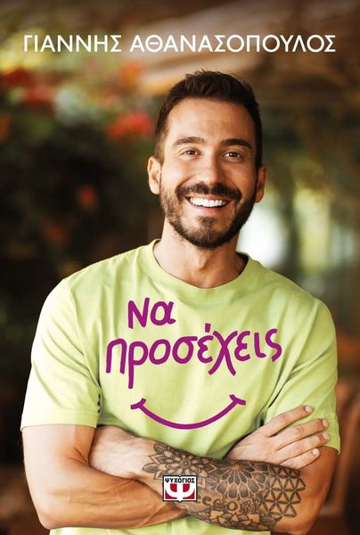 Να Προσεχεις - Ψυχολογια (BKS.0245940)