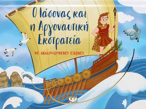 Ο Ιασονας Και Η Αργοναυτικη Εκστρατεια Με Αναδιπλουμενες Εικονες ...