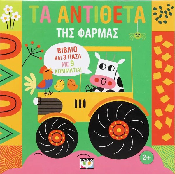 Τα Αντιθετα Της Φαρμας - Παιδικη βιβλιοθηκη (BKS.0245955)