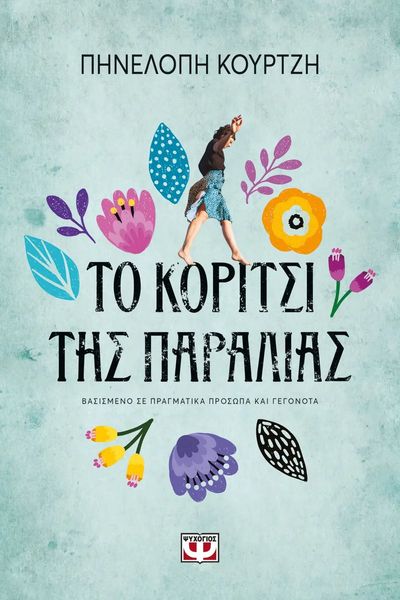 Το Κοριτσι Της Παραλιας - Ελληνικη λογοτεχνια (BKS.0245960)
