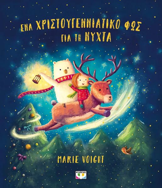 Ενα Χριστουγεννιατικο Φως Για Τη Νυχτα - Παιδικη βιβλιοθηκη (BKS.0245992)