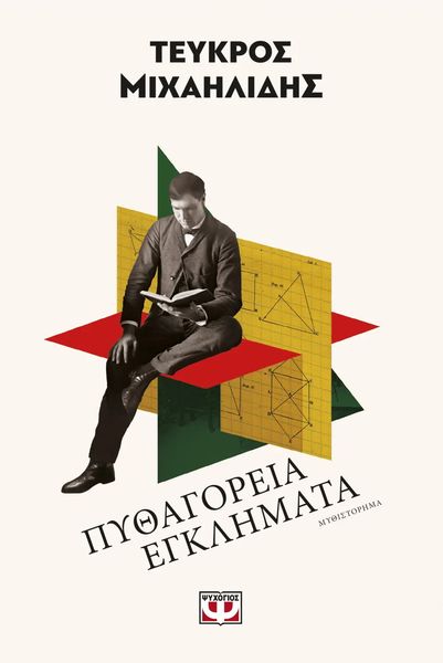 Πυθαγορεια Εγκληματα - Ελληνικη λογοτεχνια (BKS.0246035)
