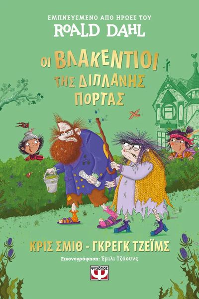 Οι Βλακεντιοι Της Διπλανης Πορτας - Παιδικη βιβλιοθηκη (BKS.0246073)
