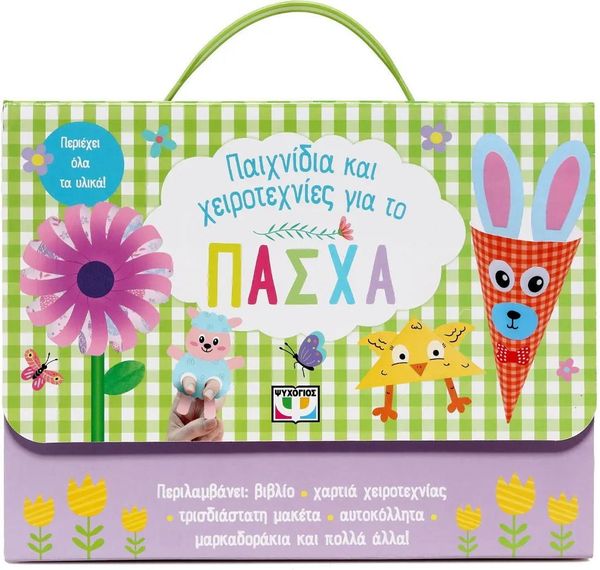Παιχνιδια Και Χειροτεχνιες Για Το Πασχα - Παιδικη βιβλιοθηκη (BKS.0246123)