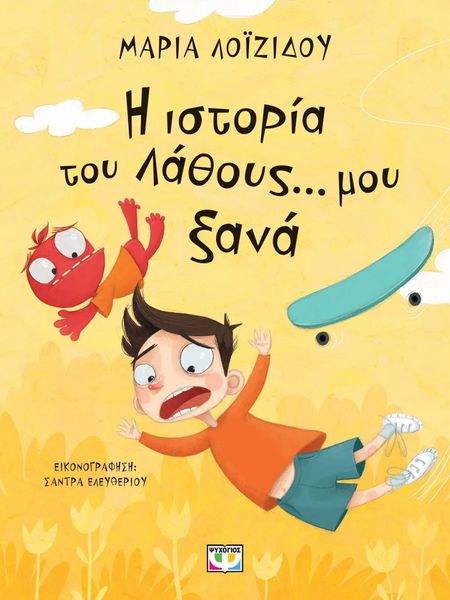 Η Ιστορια Του Λαθουσ... Μου Ξανα - Παιδικη βιβλιοθηκη (BKS.0246210)