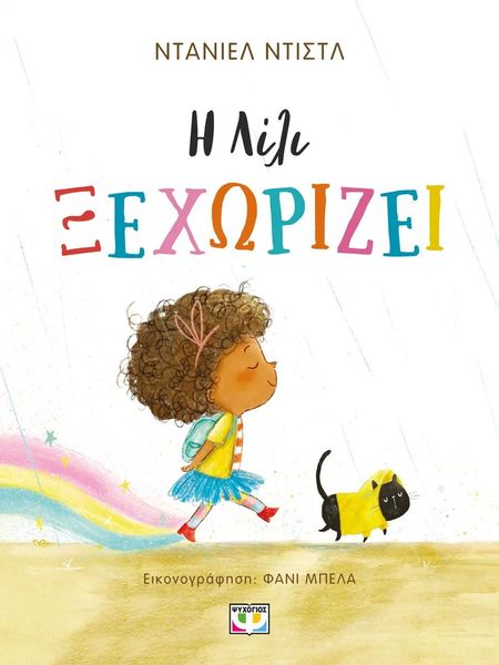 Η Λιλι Ξεχωριζει - Παιδικη βιβλιοθηκη (BKS.0246212)