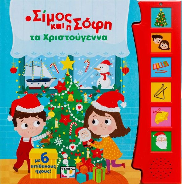 Ο Σιμος Και Η Σοφη Τα Χριστουγεννα - Παιδικη βιβλιοθηκη (BKS.0246312)