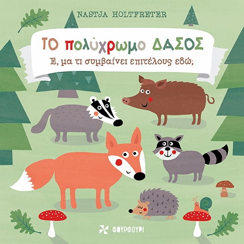 Το Πολυχρωμο Δασος - Παιδικη βιβλιοθηκη (BKS.0249000)