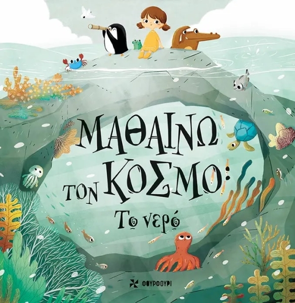 Μαθαινω Τον Κοσμο Το Νερο - Παιδικη βιβλιοθηκη (BKS.0249011)