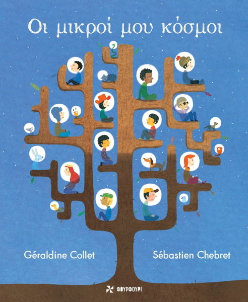 Οι Μικροι Μου Κοσμοι - Παιδικη βιβλιοθηκη (BKS.0249018)