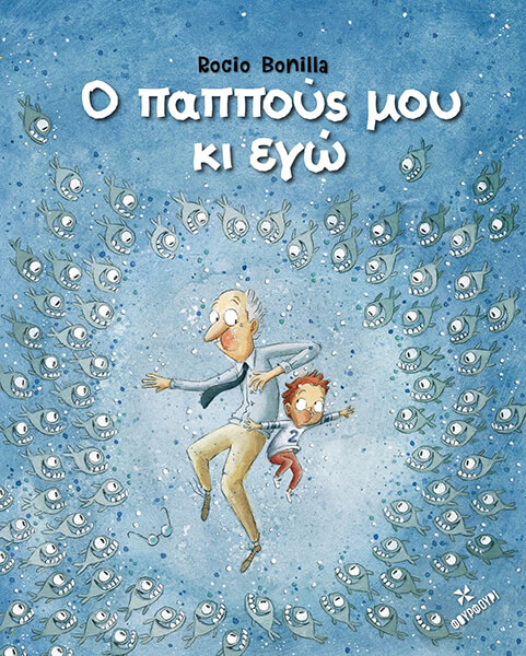 Ο Παππους Μου Κι Εγω - Παιδικη βιβλιοθηκη (BKS.0249048)