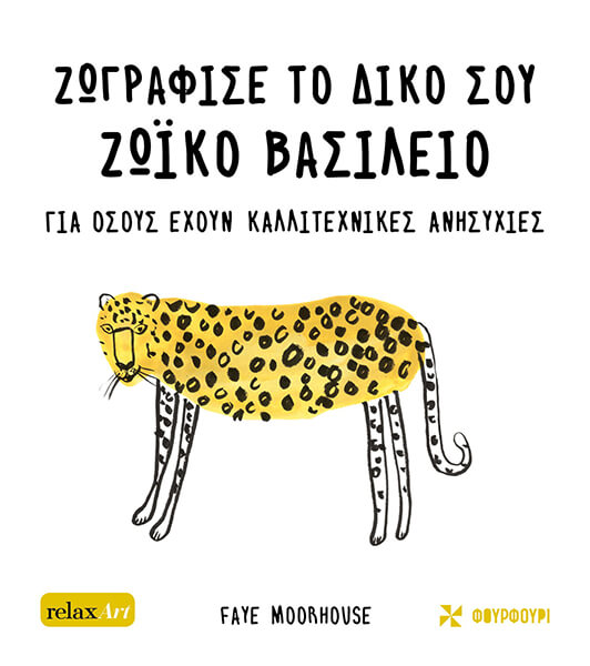 Ζωγραφισε Το Δικο Σου Ζωικο Βασιλειο - Παιδικη βιβλιοθηκη (BKS.0249078)