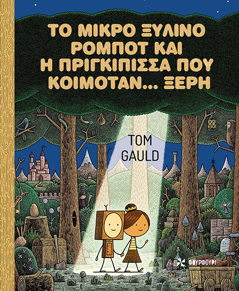 Το Μικρο Ξυλινο Ρομποτ Και Η Πριγκιπισσα Που Κοιμοταν Ξερη - Παιδικη ...