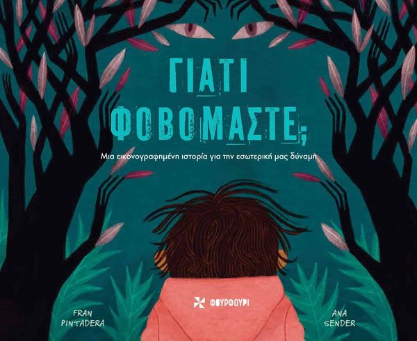 Γιατι Φοβομαστε; - Παιδικη βιβλιοθηκη (BKS.0249134)
