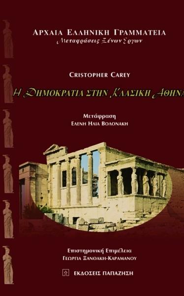 Η Δημοκρατια Στην Κλασικη Αθηνα - Μελετες (BKS.0250616)