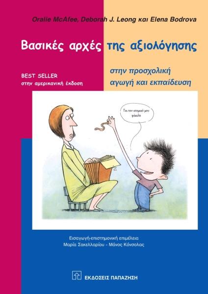 Βασικες Αρχες Της Αξιολογησης Στην Προσχολικη Αγωγη Και Εκπαιδευση ...