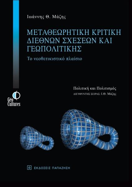 Μεταθεωρητικη Κριτικη Διεθνων Σχεσεων Και Γεωπολιτικης - Πολιτικη (BKS ...