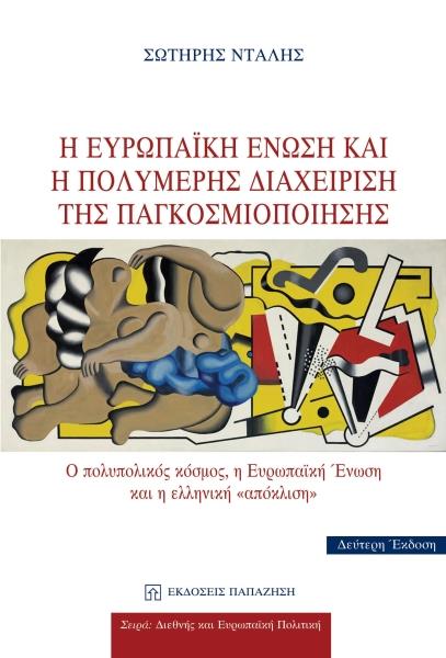 Η Ευρωπαικη Ενωση Και Η Πολυμερης Διαχειριση Της Παγκοσμιοποιησης Array ...