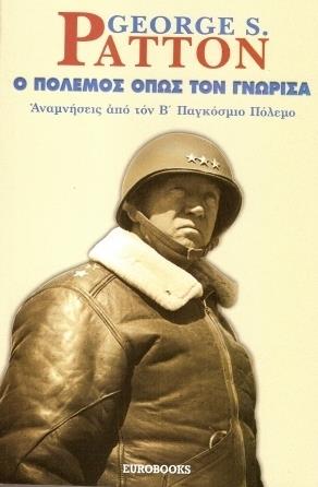 Ο Πολεμος Οπως Τον Γνωρισα - Ιστορικα (BKS.0253014)