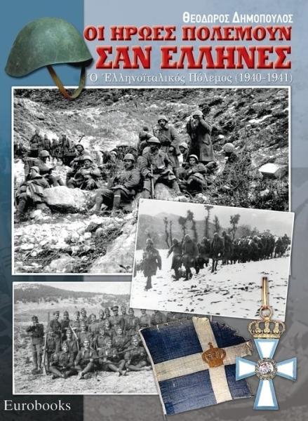 Οι Ηρωες Πολεμουν Σαν Ελληνες - Ιστορικα (BKS.0253023)