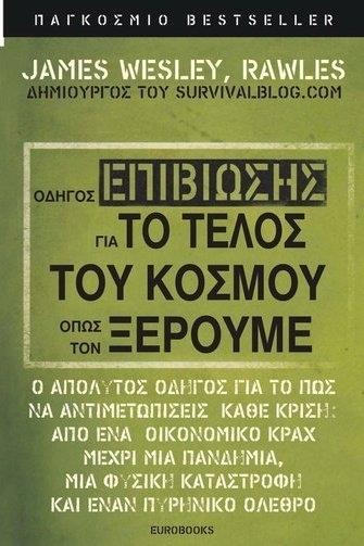 Οδηγος Επιβιωσης Για Το Τελος Του Κοσμου Οπως Τον Ξερουμε - Μελετες ...