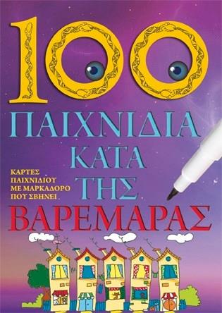 100 Παιχνιδια Κατα Της Βαρεμαρας - Παιδικη βιβλιοθηκη (BKS.0253046)