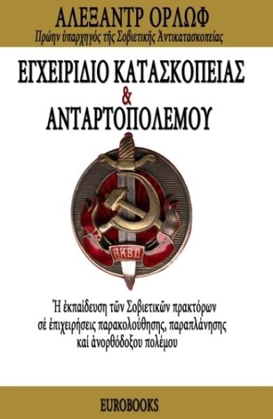 Εγχειριδιο Κατασκοπειας Και Ανταρτοπολεμου - Μελετες (BKS.0253049)